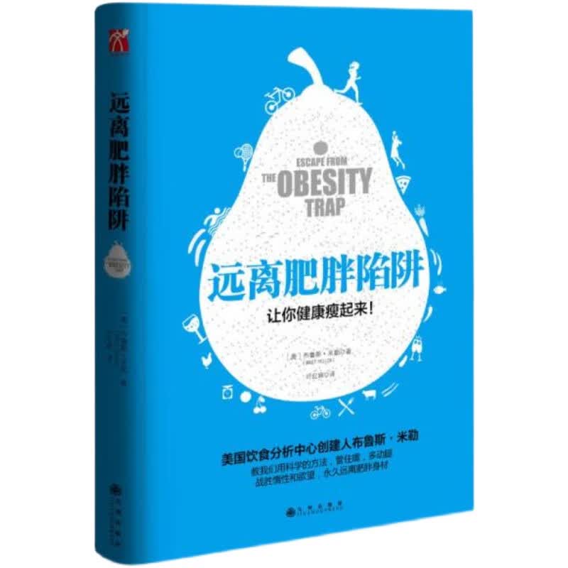 【新书速发】远离肥胖陷阱 布鲁斯•米勒 九州出版 售价高于定价