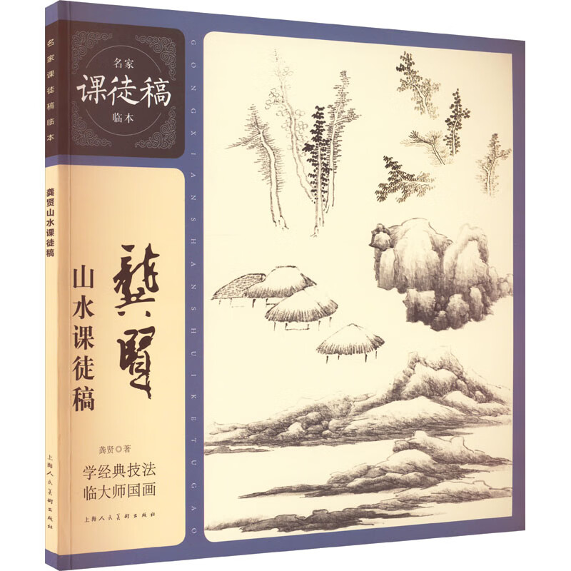 龚贤山水课徒稿 图书