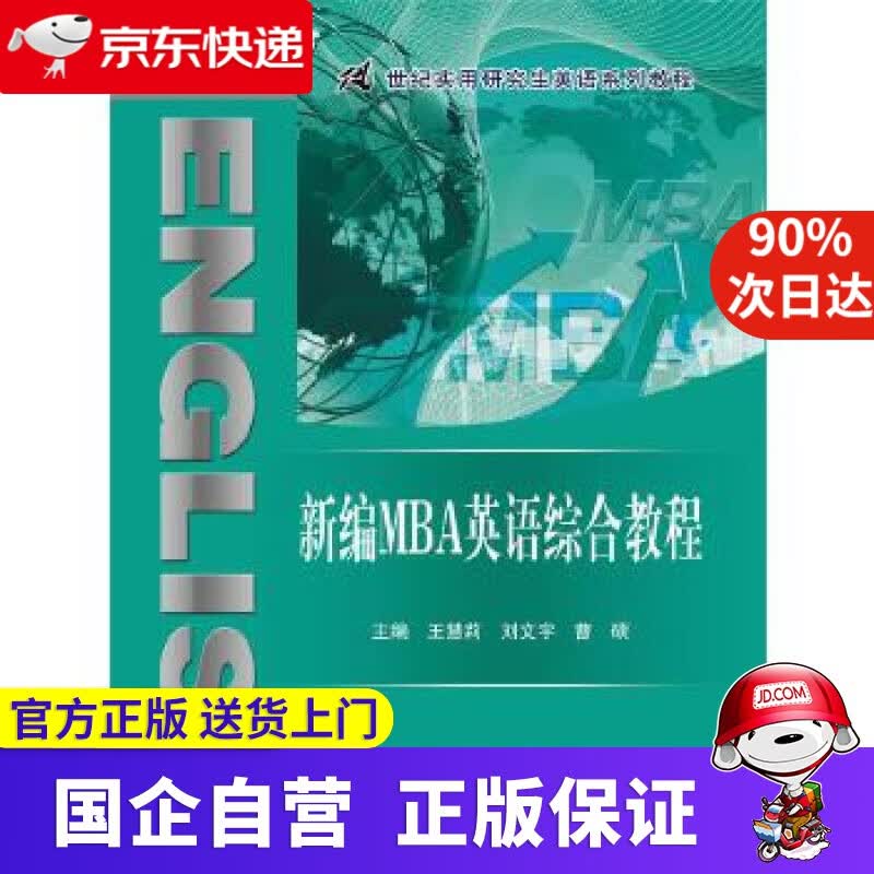 新编MBA英语综合教程 中国人民大学出版社 9787300241968