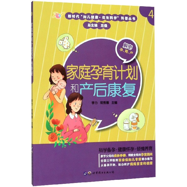 家庭孕育计划和产后康复/新时代妇儿健康优生科学科普
