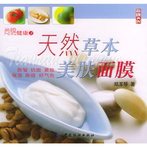 天然草本美肤面膜【好书】
