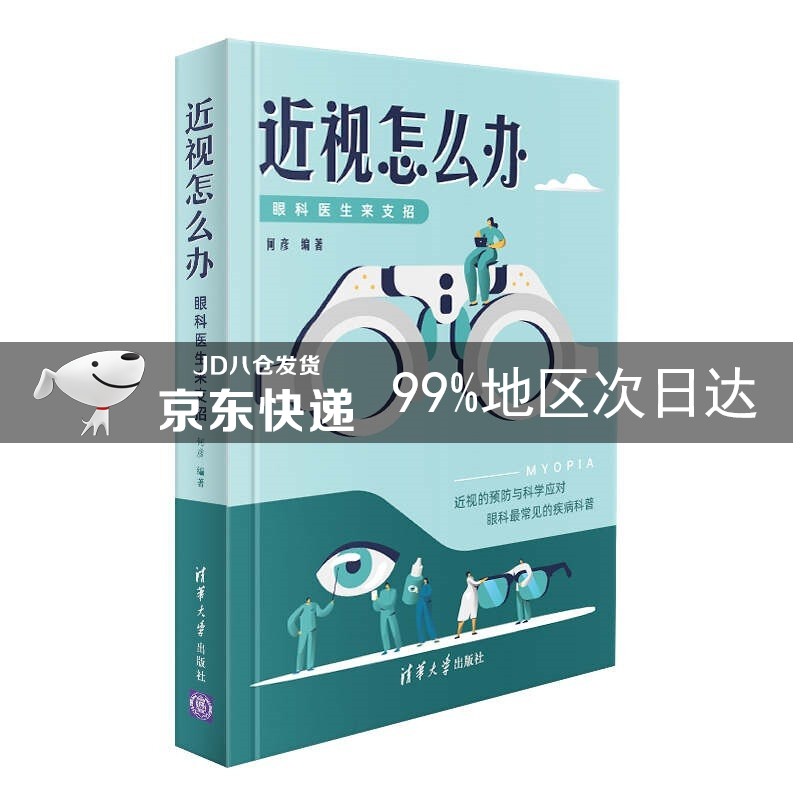近视怎么办：眼科医生来支招