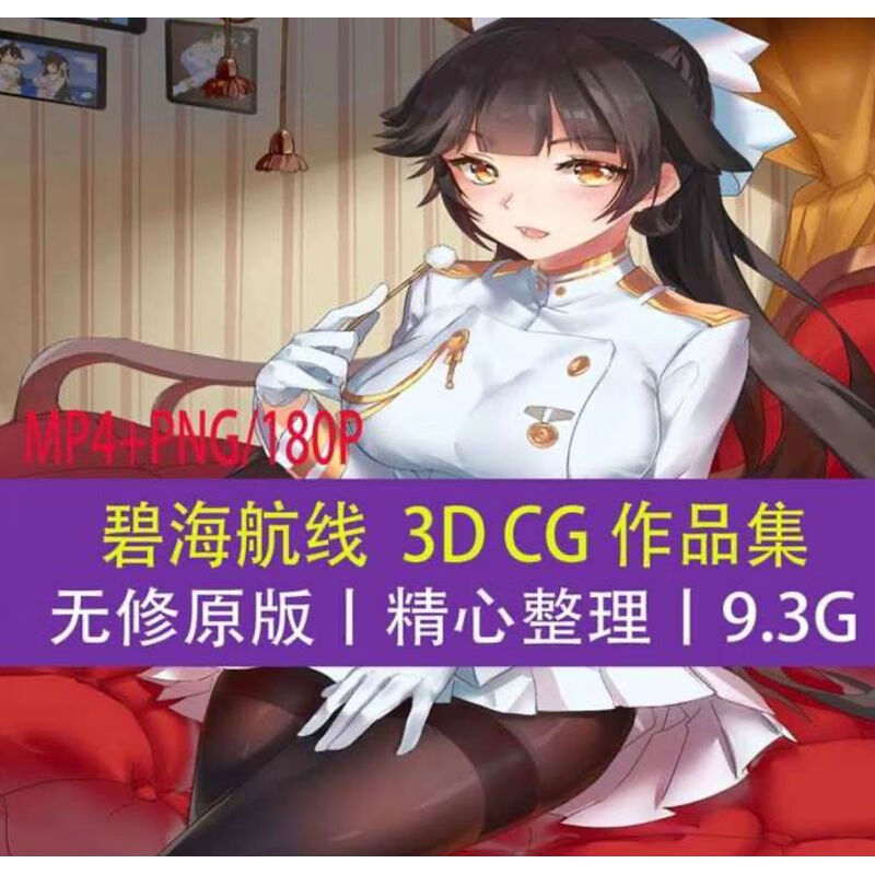 碧蓝航线合集CG作品高清动漫插画3D同人本子画师设计素材自动发货
