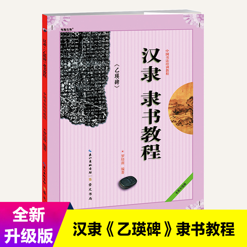 中国书法培训教程 汉隶隶书教程 乙瑛碑 罗培源 初学入门基础碑帖学生书法毛笔字帖笔画讲解教材图书籍