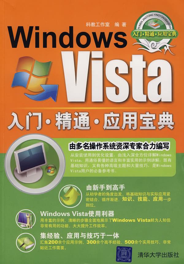 Windows Vista入门·精通·应用宝典
