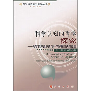 科学认知的哲学探究【好书，下单速发】