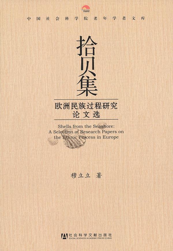 拾贝集:欧洲民族过程研究论文选