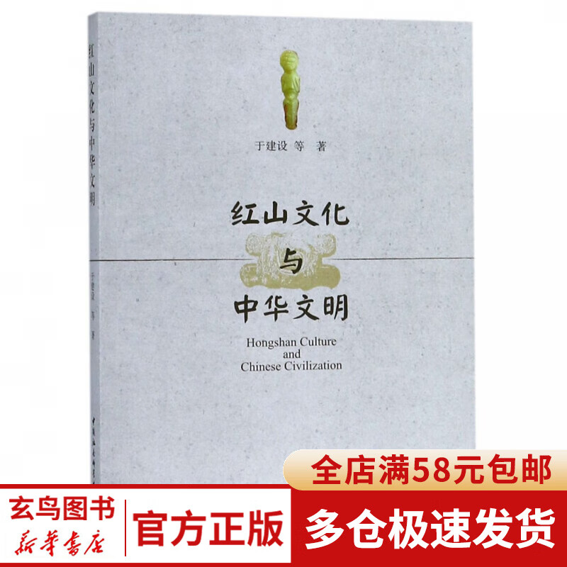 红山文化与中华文明