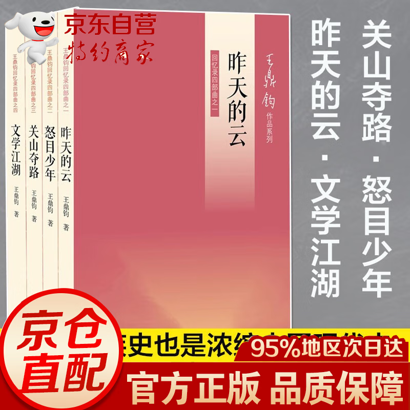 无货 王鼎钧回忆录四部曲：关山夺路+怒目少年+昨天的云+文学江湖 图书 官方