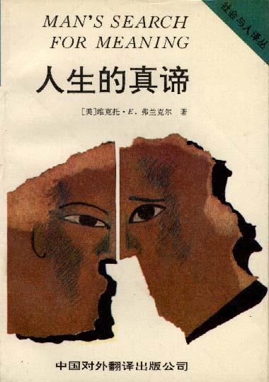 人生的真谛 [美]维克托.E.弗兰克尔【书】