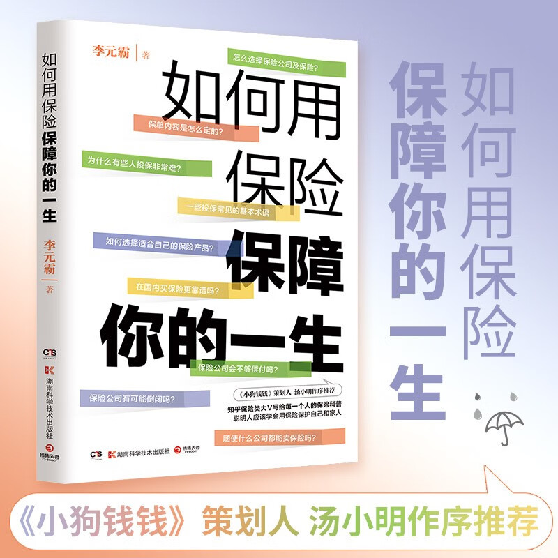 如何用保险保障你的一生 李元霸 知乎保险类大V写给每一个人的保险科普书籍 风趣幽默 通俗易懂 【博集天卷包邮】 如何用保险保障你的一生