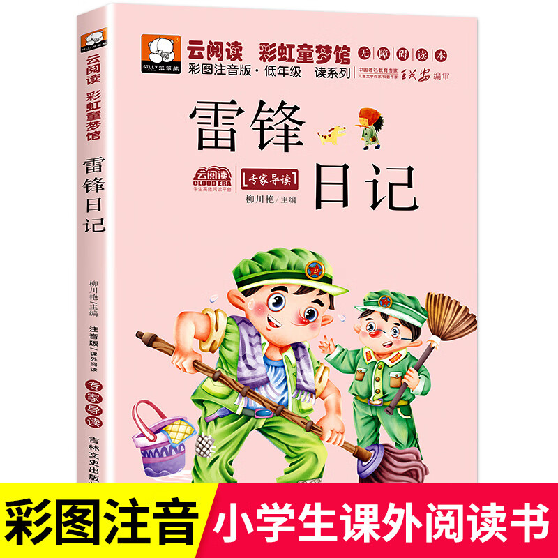 脑筋急转弯谜语大全小学儿童版6-12周岁一年级二年级课外书三年级小学生必读猜谜语书笑话小故事大道理大 【单本】彩图注音版-雷锋日记