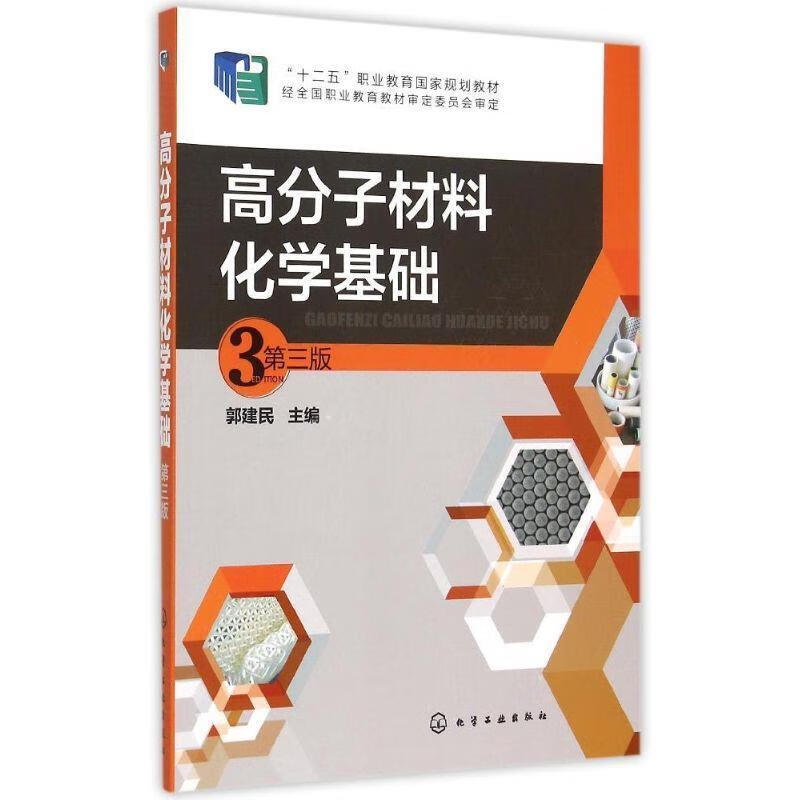 高分子材料化学基础第三版