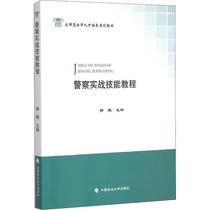 警察实战技能教程 郝鹏 9787562062912