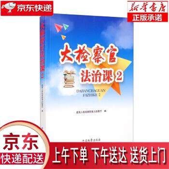 【新华畅销图书】大检察官法治课2 最高人民检察院第九检察厅 编 中国检察出版社