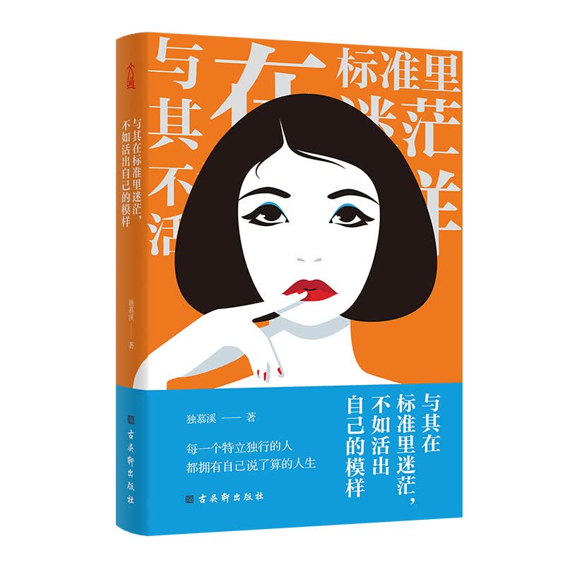 与其在标准里迷茫，不如活出自己的模样