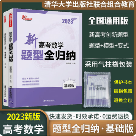 2023版新高考数学题型全归纳基础版 高考资料清华大学出版社张永辉洞穿高考高三一轮总复习资料高中教辅书 题型全归纳【基础版】