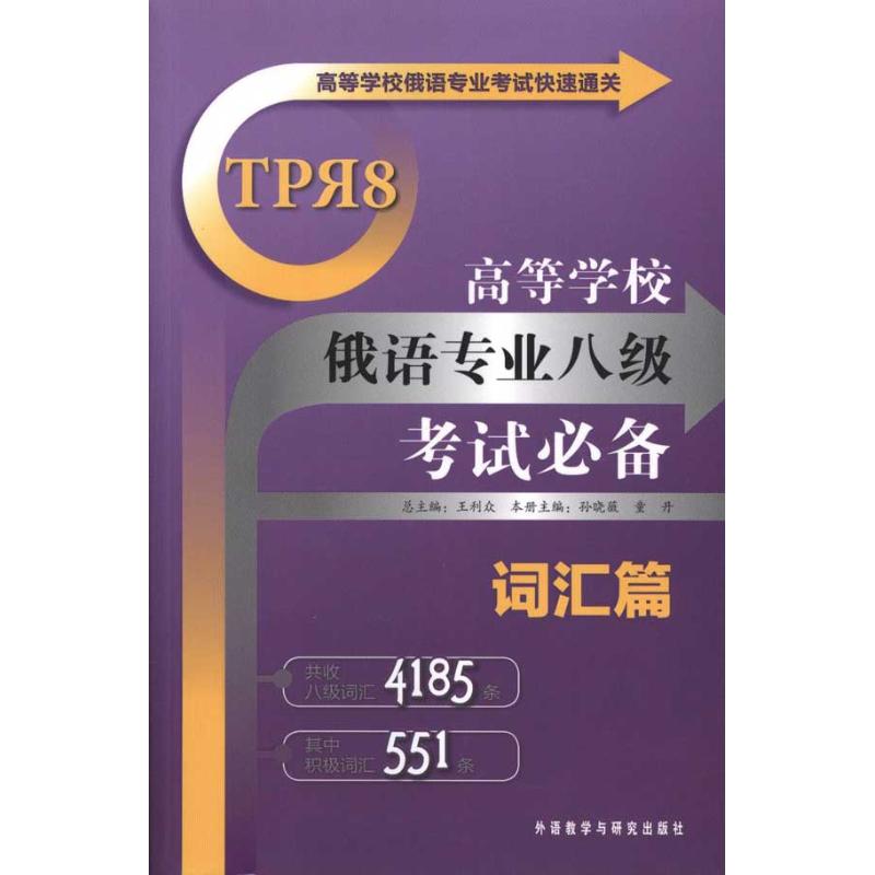 高等学校俄语专业八级考试必备·词汇篇