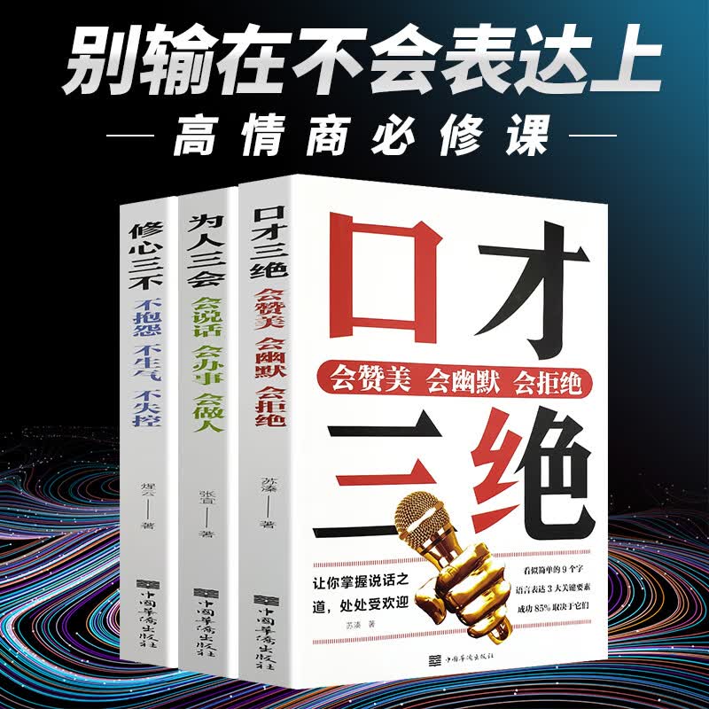 全3册口才三绝全集为人三会修心三不如何提高情商提升提高说话技巧的书学会沟通演讲与修心人际交往高情