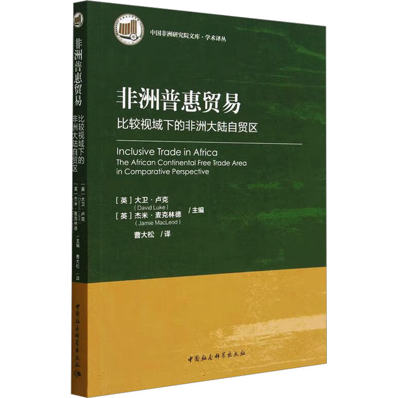 非洲普惠贸易——比较视域下的非洲大陆自贸区 图书