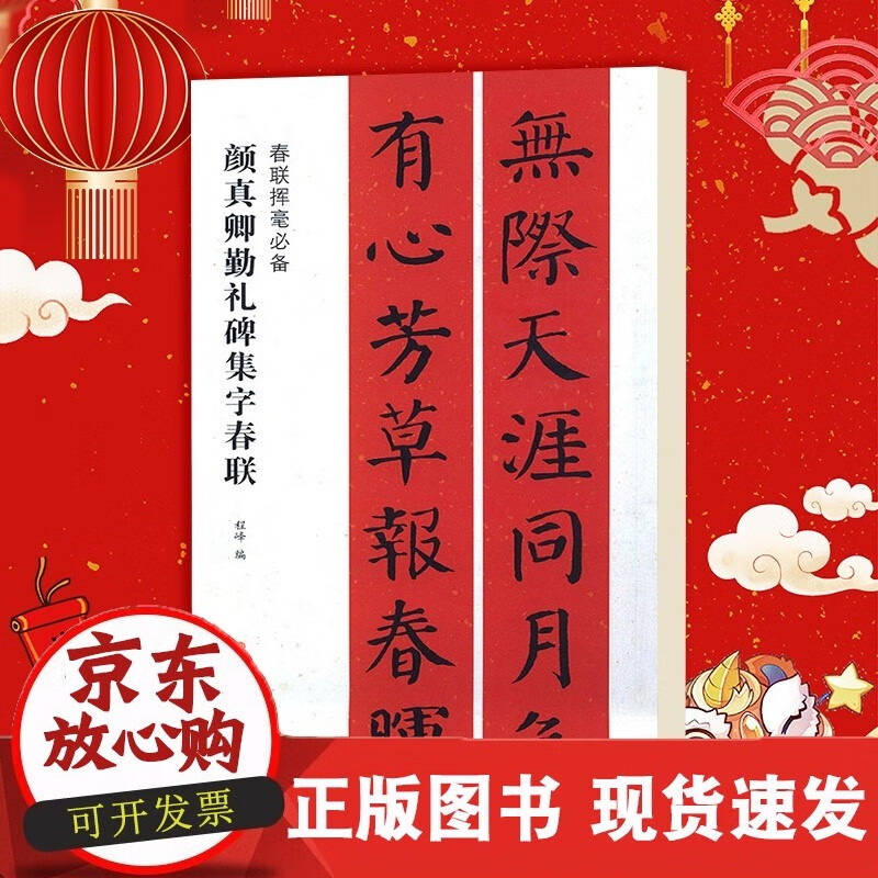C 集颜真卿颜勤礼碑集字春联 放大集字对联 春联挥毫程峰 颜体书法临摹字帖毛笔楷书碑帖书法练字帖 简体旁