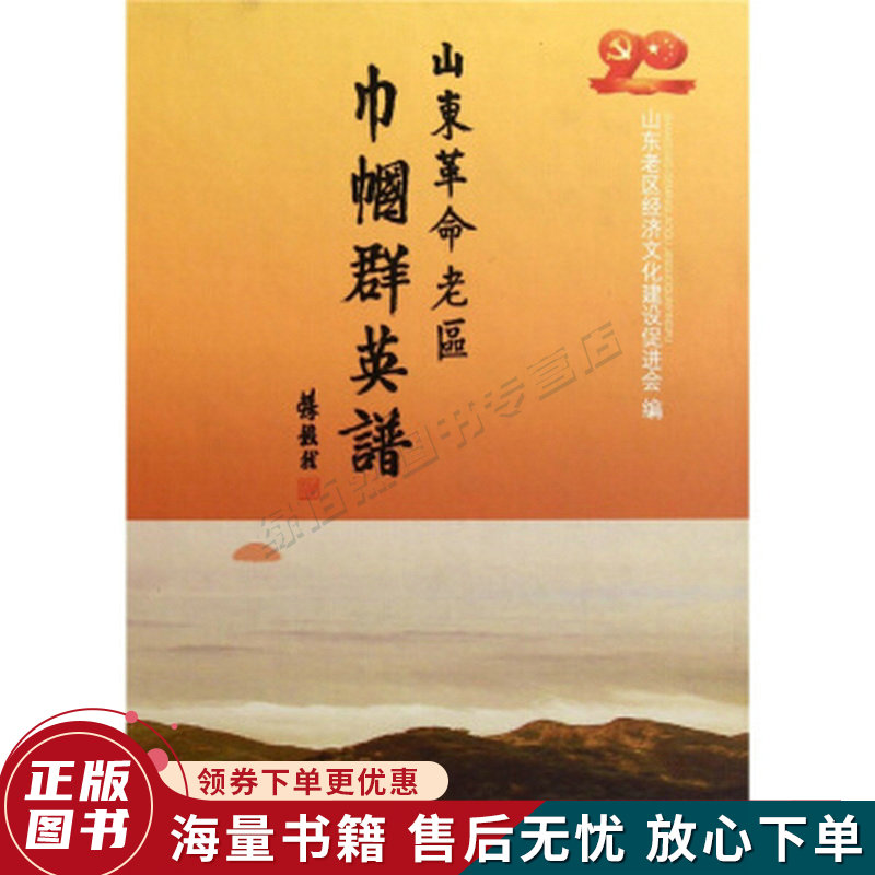 山东革命老区巾帼群英谱