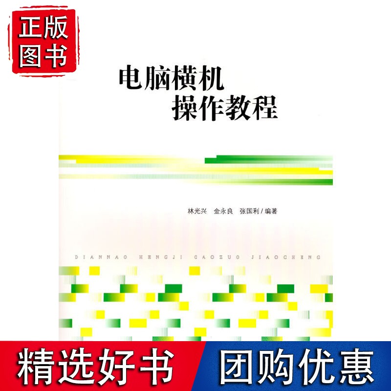 电脑横机操作教程