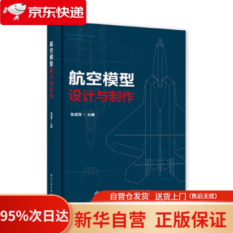 航空模型设计与制作 张成茂 电子工业出版社 9787121352805