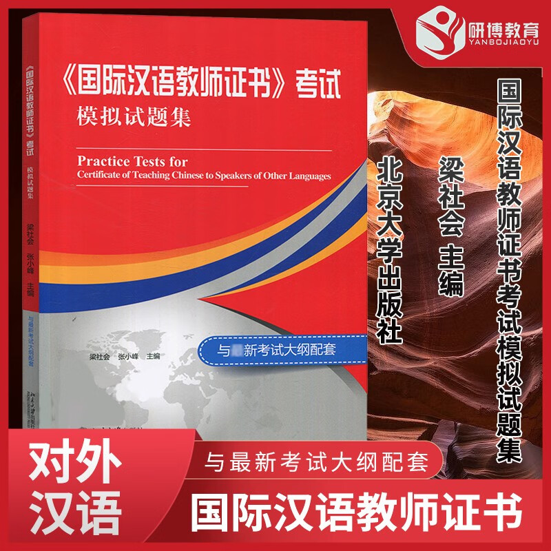 现货速发2023国际中文教师证书考试真题集2021年版+国际汉语教师证书考试模拟试题集 对外汉语教学教师资格证证书考试真题预测试卷 国际中文教师证书考试【模拟试题集】