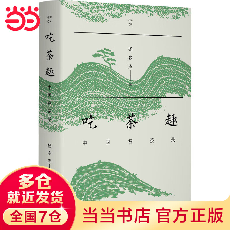 吃茶趣：中国名茶录