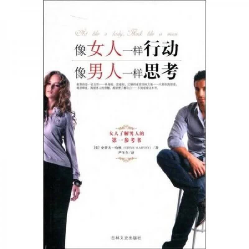 [] 像女人一样行动 像男人一样思考 史蒂夫·哈维（Steve Harvey）、严冬冬 吉林文史出版社 97878070299