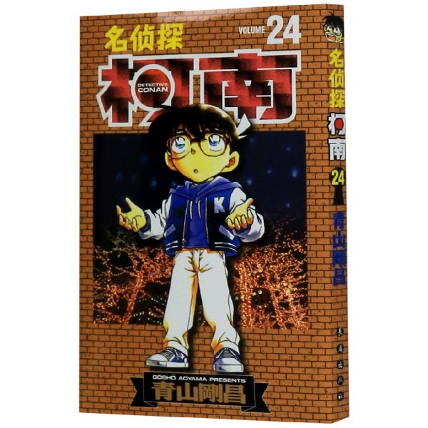名侦探柯南(24)