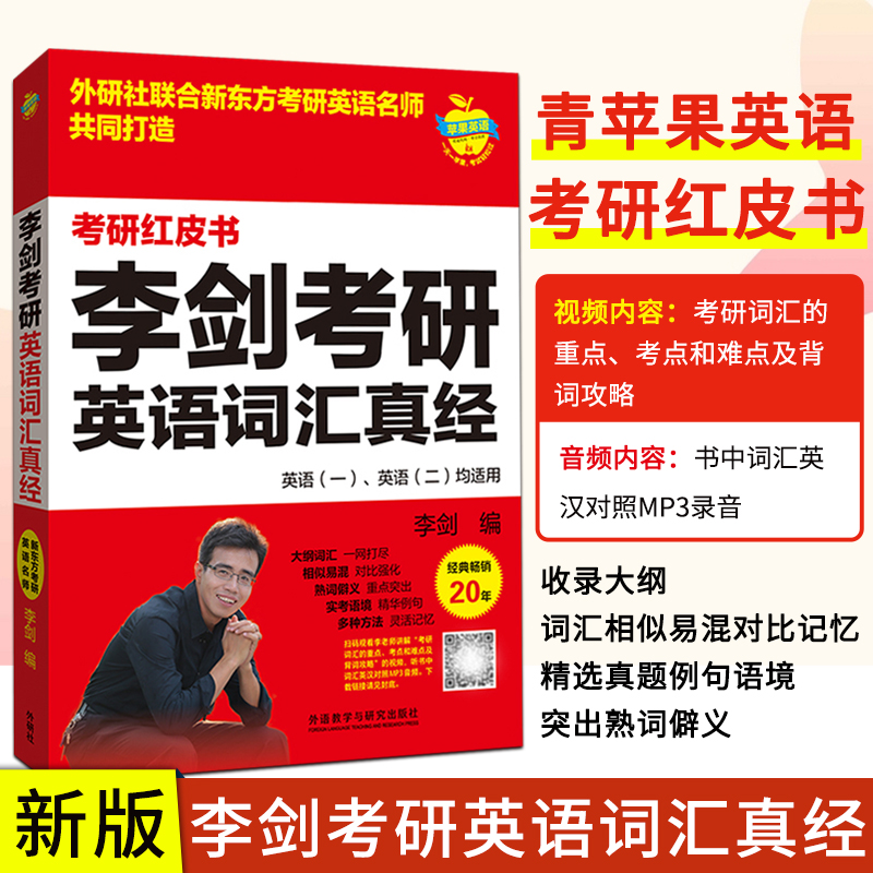 2023版李剑考研英语词汇真经 适合英语一二
