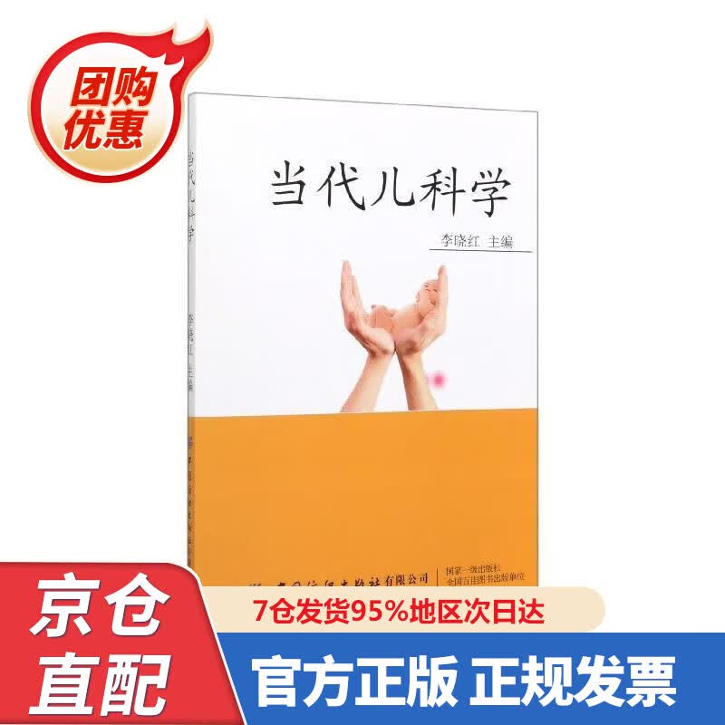 【新书】当代儿科学 97875806754 中国纺织出版社