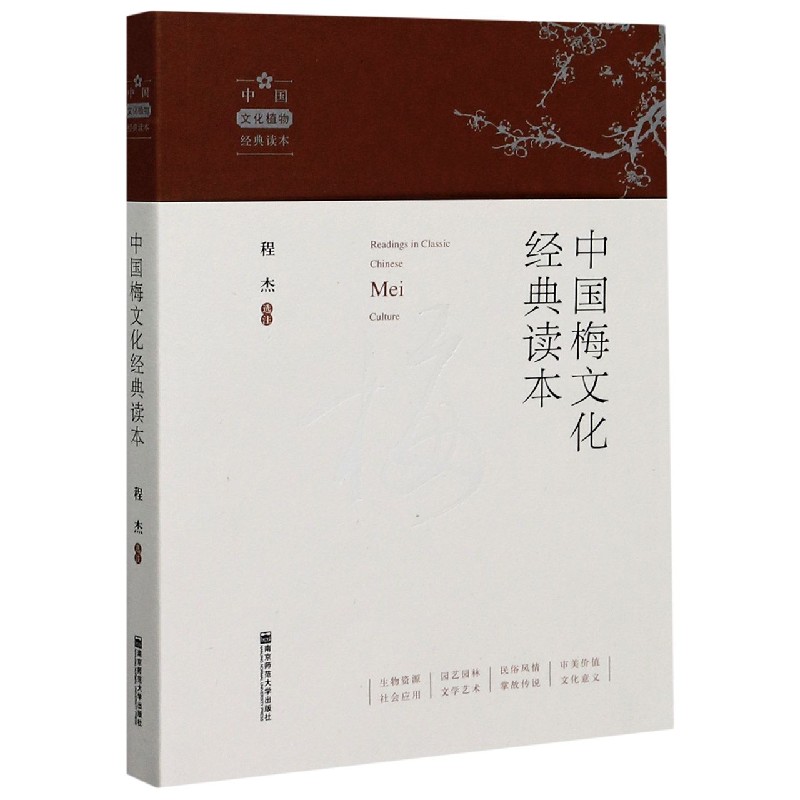 中国梅文化经典读本/中国文化植物经典读本