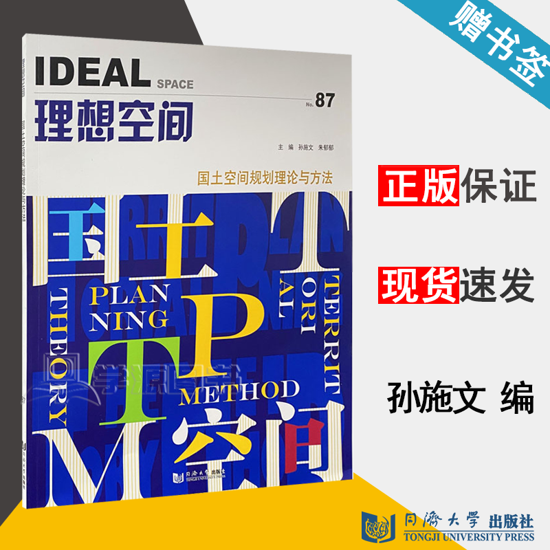 现货 理想空间 国土空间规划理论与方法 孙施文 朱郁郁 同济大学出版社