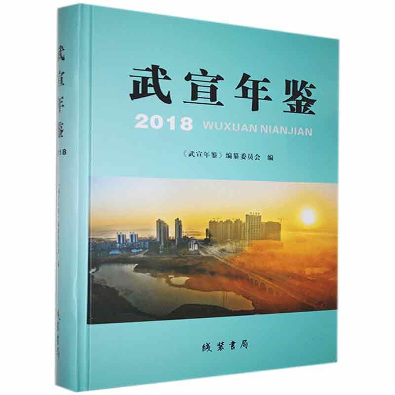 武宣年鉴. 2018 9787512037960 线装书局