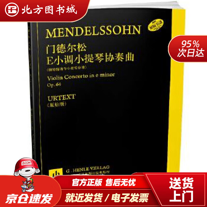 【现货】门德尔松E小调小提琴协奏曲陆平译 北方图书城