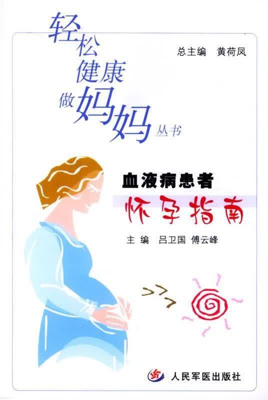 血液病患者怀孕指南 吕卫国,傅云峰 主编 人民军医出版社 9787801578624