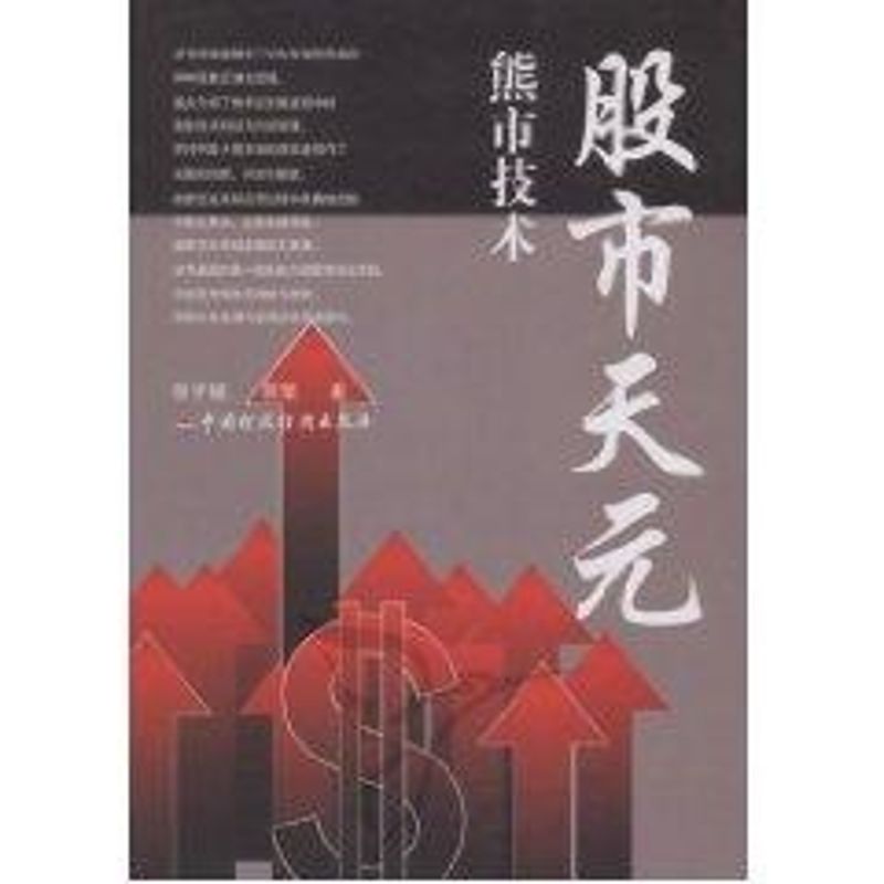 股市天元/熊市技术 徐子城 著作 货币金融学股票炒股入门基础知识 个人理财期货投资书籍 官网籍