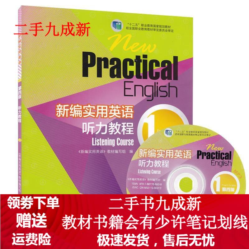 新编实用英语听力教程 《新编实用英语》教材编写组 编 9787040421163 高等教育出版社