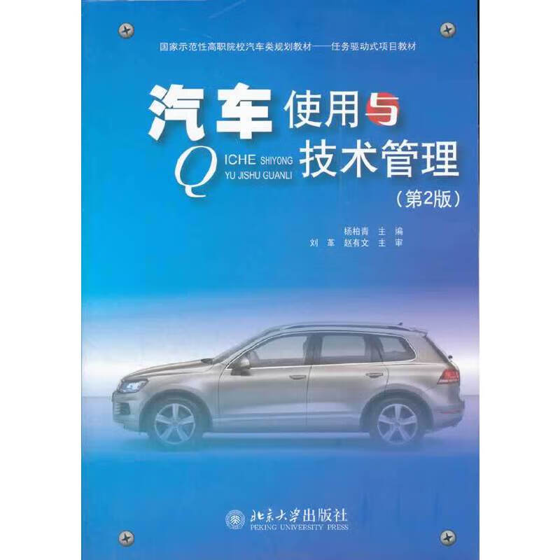 汽车使用与技术管理9787301201244