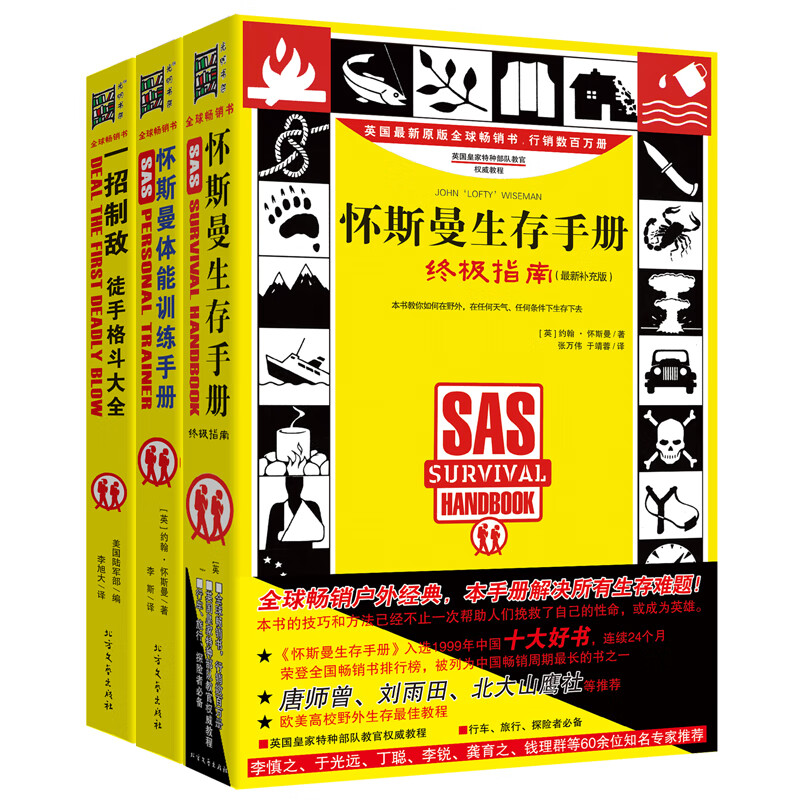 全新 怀斯曼生存手册扩展(升级版)(3本套装)(户外生存 体能训练 一招防身) 约翰•怀斯曼 全新