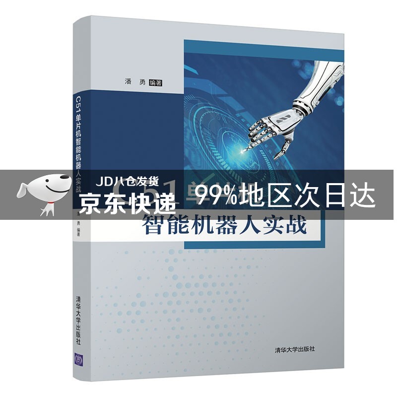 C51单片机智能机器人实战