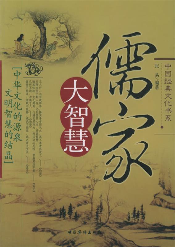 儒家大智慧 张易 编著【书】