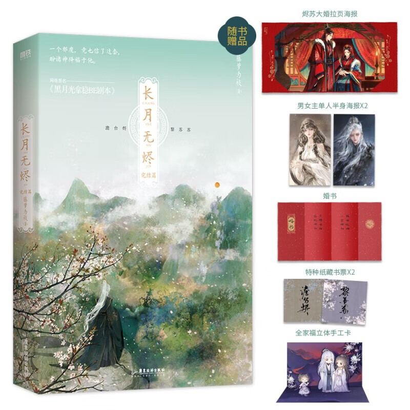长月无烬小说1+2完结篇全套 藤萝为枝小说作品 电视剧《长月烬明》原著小说（网络原名《黑月光拿稳be剧本》）长风渡两册 白敬亭 宋秩主演影视剧原著 墨书白著网文原名《嫁纨绔》继山河枕后权谋代表作 长月
