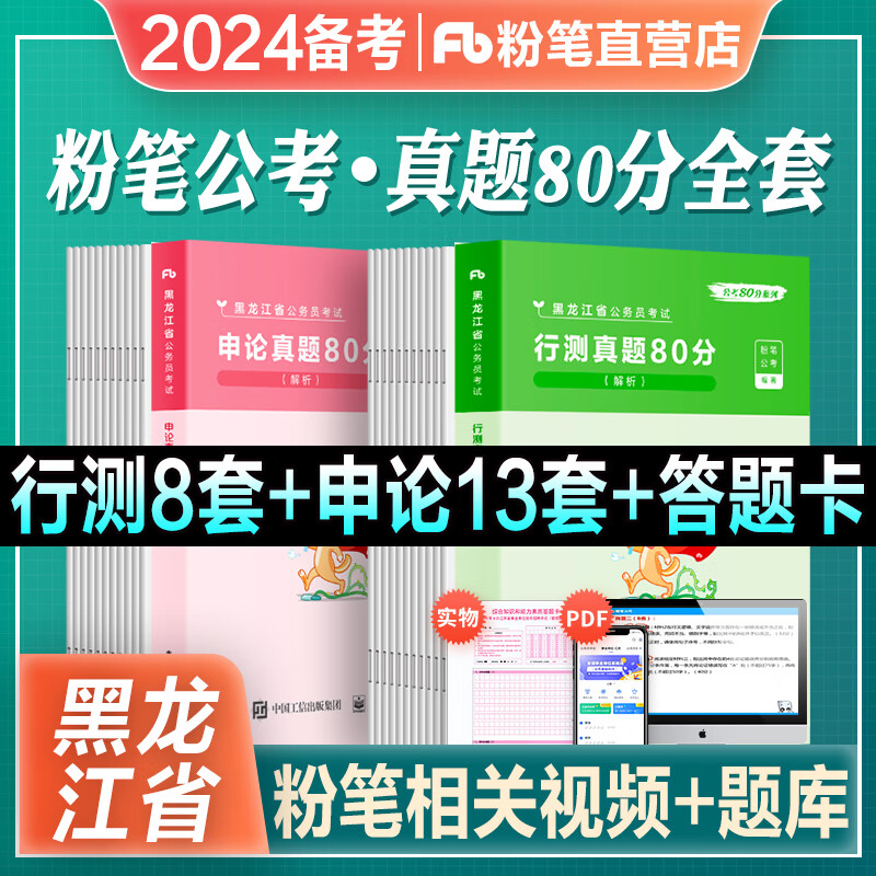 粉笔公考2024黑龙江省公务员考试行测申论真题试卷行测申论真题80分黑龙江公务员省考2023行测申论真题卷历年 [黑龙江]真题全套