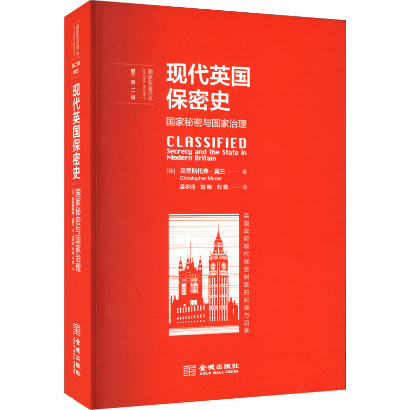 现代英国保密史：国家秘密与国家治理