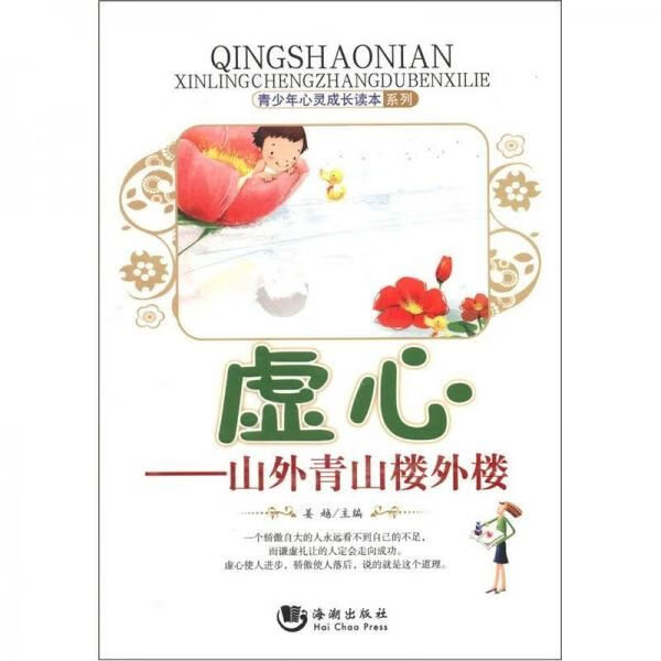 青少年心灵成长读本系列·虚心：山外青山楼外楼9787515702025