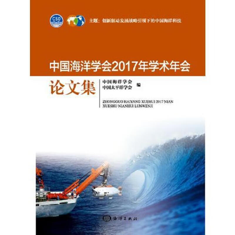 中国海洋学会2017年学术年会论文集